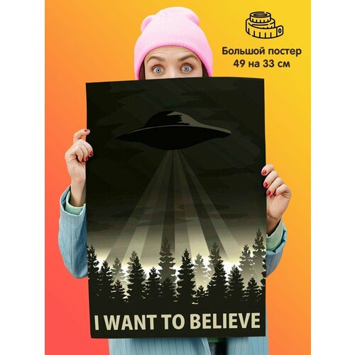 Постер плакат I Want to Believe Я хочу верить