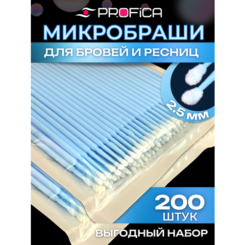 Микробраши 2,5 мм голубые 200 шт. Микрощеточки безворсовые / браши для ресниц