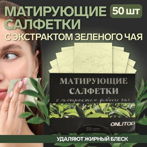 Матирующие салфетки Natural Extract Premium, 50 шт, с экстрактом зелeного чая