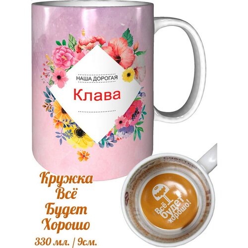 Кружка Клава самая лучшая - всё будет хорошо внутри