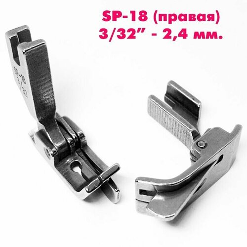 Лапка от строчки / ограничитель правый SP-18 (ширина отстрочки: 0,25 см-3/32) для промышленных швейных машин 8700, F4. (1 шт)