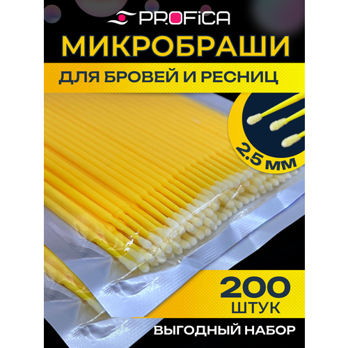 Микробраши 2,5 мм желтые 200 шт. Микрощеточки безворсовые / браши для ресниц