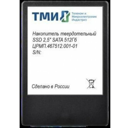 Накопитель SSD ТМИ SATA III 512Gb црмп.467512.001-01 2.5 3.59 DWPD
