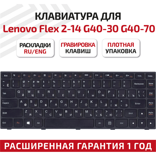 Клавиатура (keyboard) 25215630 для ноутбука Lenovo Flex 2-14, G40, G40-30, G40-45, G40-70, G40-75, G40-80, черная с черной рамкой без подсветки
