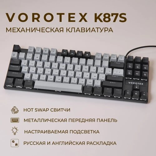 Клавиатура игровая проводная VOROTEX K87S Brown Switch, русская раскладка (Серый, чёрный)
