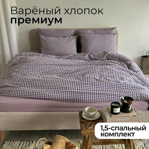 Комплект постельного белья 1,5-спальный из премиальной ткани Варёный хлопок Lavender Vichy, пододеяльник 150x200, простыня без резинки 160x240, наволочки 50x70
