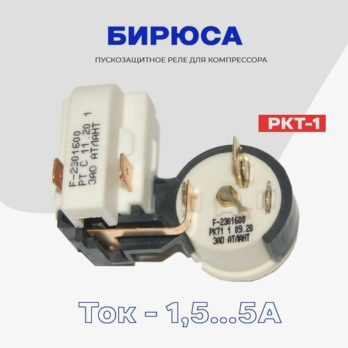Реле для компрессора холодильника Бирюса пусковое-защитное РКТ-1 (64114901600) / Рабочий ток 1,5 - 5 А