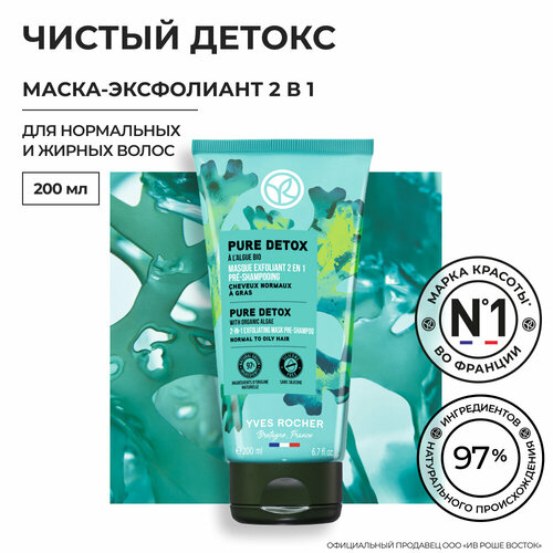 Yves Rocher Маска-Эксфолиант 2 в 1 чистый детокс c Водорослями БИО - Для нормальных и жирных волос, 200мл