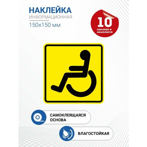Наклейка информационная "Инвалиды"