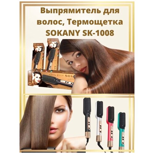 Профессиональная горячая расческа для укладки волос GORGEOUS HAIR /Электрическая расчёска SOKANY SK-1008