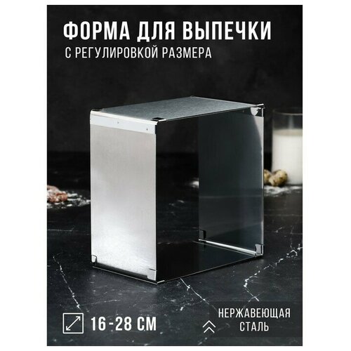 Форма для выпечки с регулировкой размера «Квадратная», h-6,5 см, 16х16 - 28х28