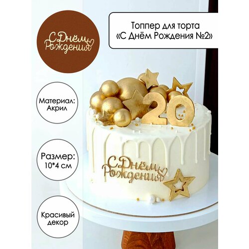 3 топпера для торта "С Днём Рождения №2", золотой зеркальный акрил