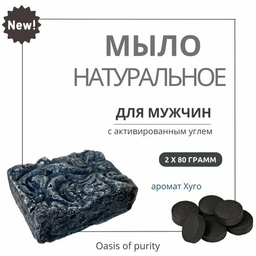 Натуральное мужское твердое мыло ручной работы Oasis of purity с активированным углем / 2 куска по 80 грамм