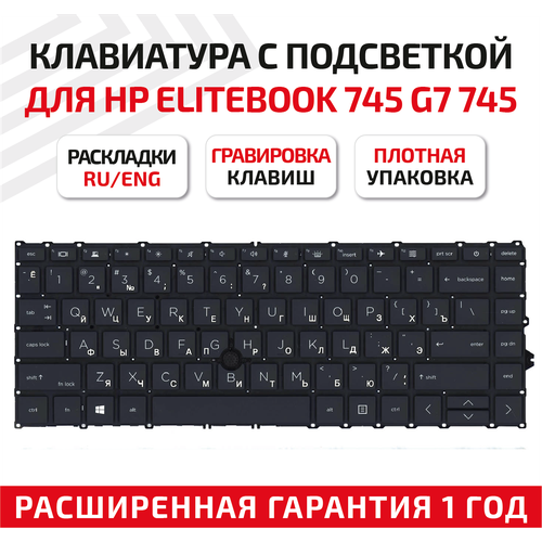 Клавиатура (keyboard) для ноутбука HP EliteBook 745 G7 745 G8, 840 G7, 840 G8, 845 G7 G8, черная с подсветкой и указателем