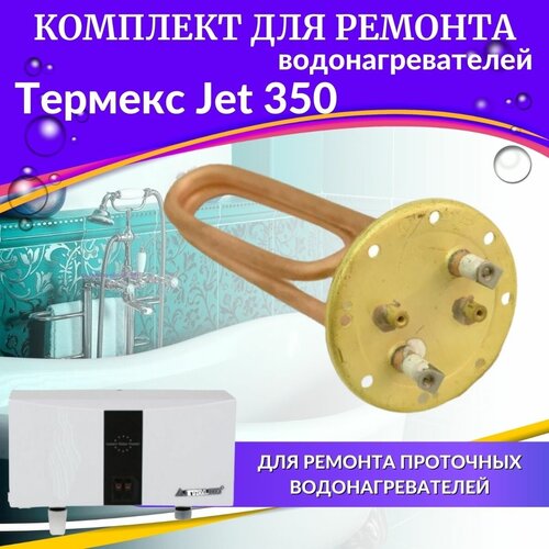 ТЭН 3,5 кВт для Термекс Jet 350 (комплект, медь, оригинал) (TENPA35JetmedO)