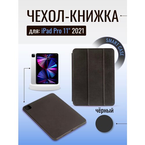 Чехол Smart Case для iPad Pro 11" 2021 (8), черный