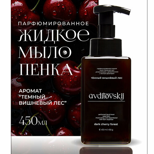 Парфюмированное жидкое мыло пенка для рук Avditovskij Тёмный вишнёвый лес 450 мл