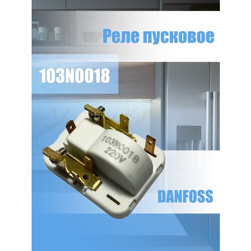 Пусковое реле Danfoss 103N0018 для холодильников Bosch