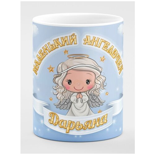 Кружка керамическая стандарт с принтом Маленький ангелочек Дарьяна. Чашка с рисунками подарок ребенку, девочке, дочке.