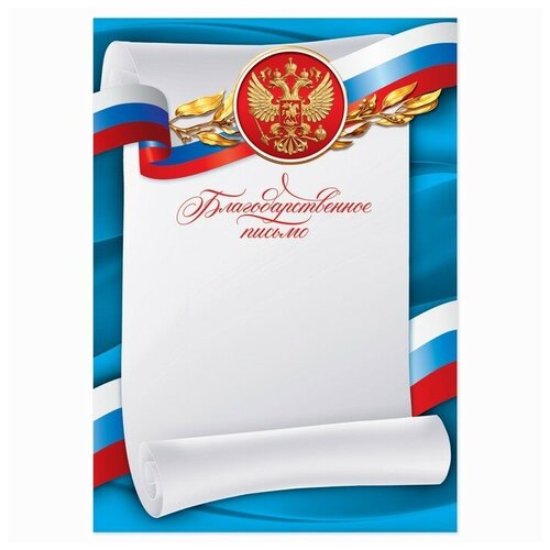Благодарственное письмо «Российская символика», синее, 157 гр/кв. м