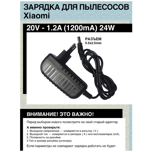 Зарядка блок питания адаптер для пылесосов Xiaomi 20V - 1.2A