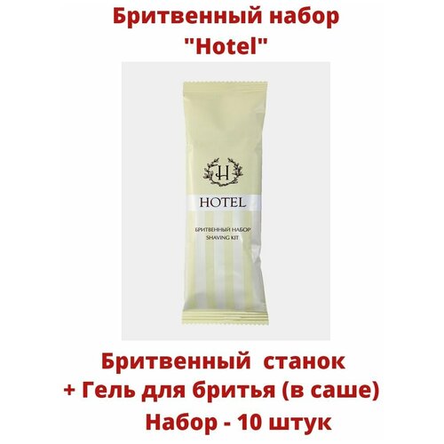 Бритвенный набор одноразовый (станок + гель для бритья в саше) "Hotel", 10 штук