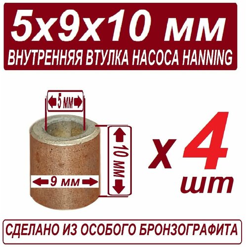 Втулка 5x9x10 для рециркуляционного насоса Hanning (Whirlpool, Indesit, Ariston) внутренняя бронзо графитовая в наборе из 4 штук