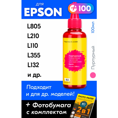 Чернила для принтера Epson L805, L210, L110, L355, L132 и др, 100 мл. Краска для заправки струйного принтера, (Пурпурный) Magenta,