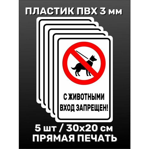 Информационная табличка на дверь - С животными вход запрещен! 30х20 см 5шт