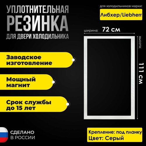 Уплотнитель для холодильника Liebherr / Либхерр, размер 111х72 см. На холодильную камеру. Серая.