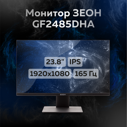 Игровой монитор 23.8" зеон GF2485DHA (IPS, 165 Гц, 1920x1080, 1 мс, 250 кд, 1000:1, hdmi, dp, HAS)