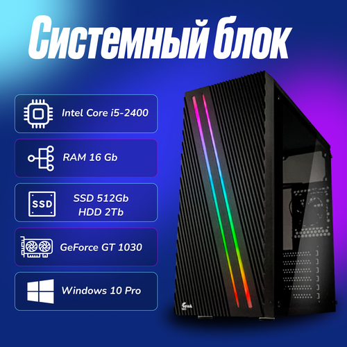 Игровой компьютер Intel Core i5-2400 (3.1ГГц)/ RAM 16Gb/ SSD 512Gb/HDD 2Tb/GeForce GT 1030/ Windows 10 Pro