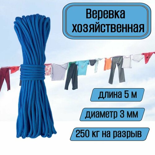 Веревка бельевая, хозяйственная, универсальная, 3 мм голубая 5 метров