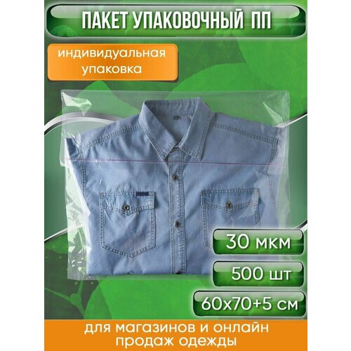 Пакет упаковочный ПП с клеевым клапаном, 60х70+5 см, особопрочный, 30 мкм, 500 шт.