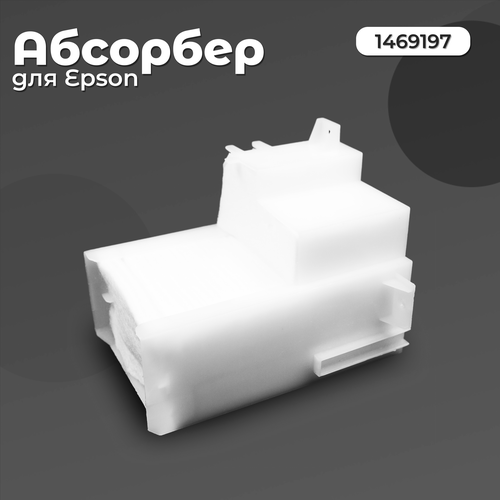 Поглотитель чернил (абсорбер) для Epson 1469197