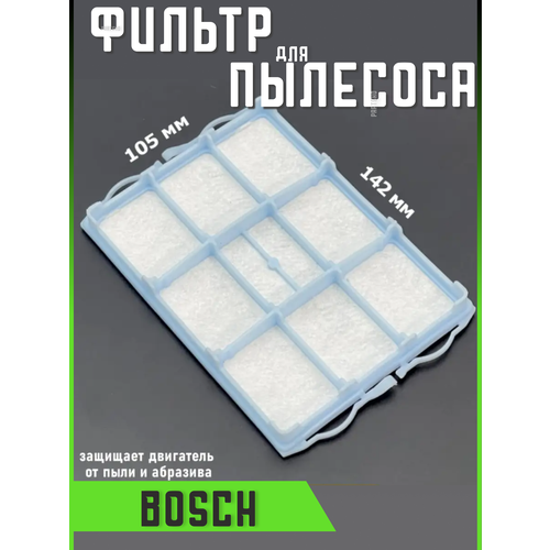 Фильтр для пылесоса Bosch Bosh Бош запчасти фильтрующий Hepa