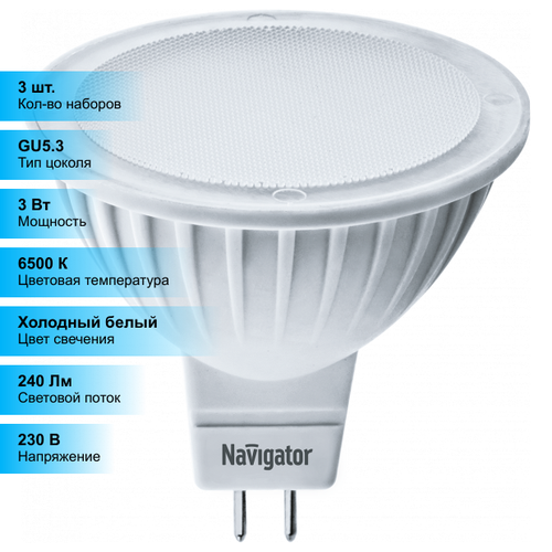(3 шт.) Светодиодная лампочка Navigator MR16 3Вт 230В 6500K GU5.3