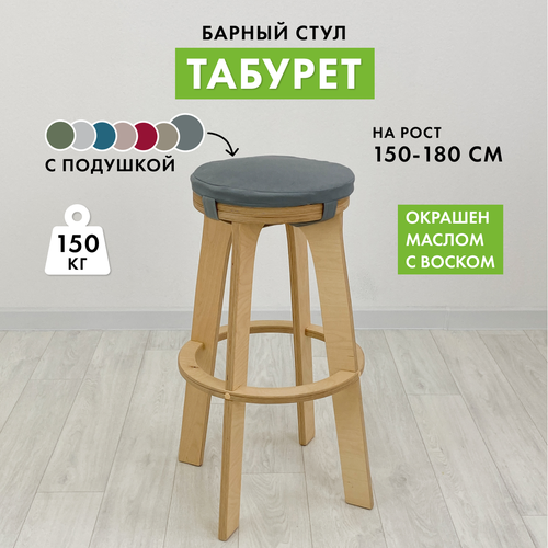 Барный табурет на рост 150-180 см, прозрачное масло с темно-серой подушкой