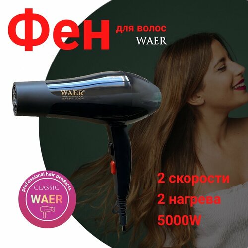 Фен для волос WAER-8841