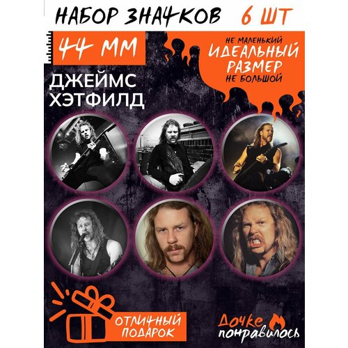 Значки на рюкзак Джеймс Хетфилд набор 90 е