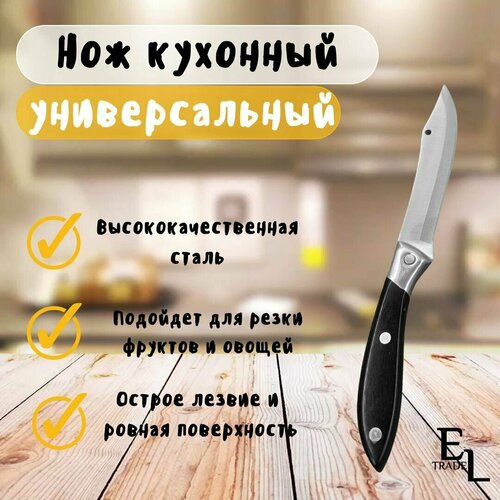 Нож кухонный 666 Sanliu универсальный C1, длина 24 см, длина лезвия 12,5 см, нержавеющая сталь