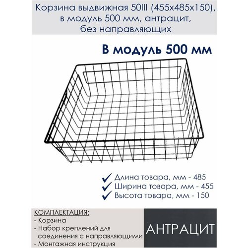 Корзина выдвижная 50III (455х485х150), в модуль 500 мм, антрацит, без направляющих