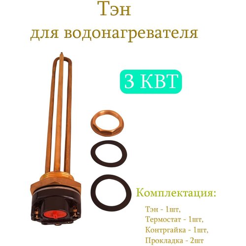 Тэн 3 кВт (3000W) с контргайкой для водонагревателя / Тэн с терморегулятором