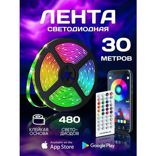 Светодиодная лента RGB 30 метров