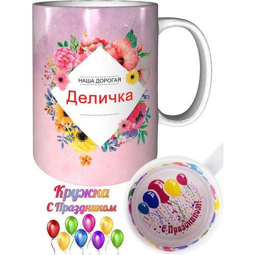 Кружка Деличка самая лучшая - внутри с праздником