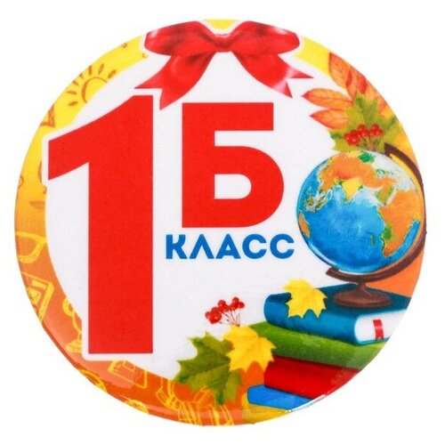 Значок закатной «1Б Класс», d = 5,6 см