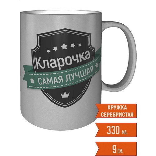 Кружка Кларочка самая лучшая - серебристого цвета