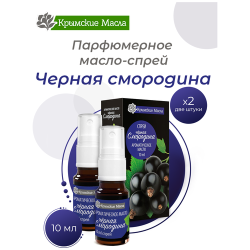 Парфюмерное масло-спрей "Крымские масла" черная смородина, 10 мл, 2 шт.