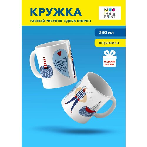 Белая подарочная кружка из керамики с приколом и мемом для мужчины ВМФ "Люблю море" с принтом, для чая и кофе, 330 мл