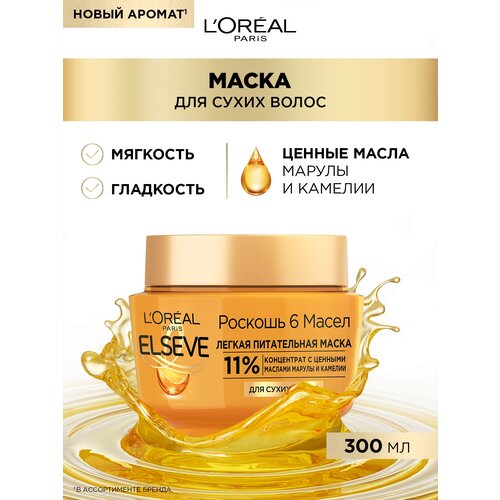 L'Oreal Paris, Elseve Питательная маска с маслами марулы и камелии Роскошь 6 масел для сухих волос, 300 мл